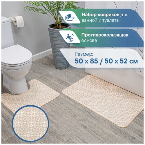 Набор противоскользящих ковриков VILINA для ванной комнаты и туалета 50х85 см, 50х52 см бежевый