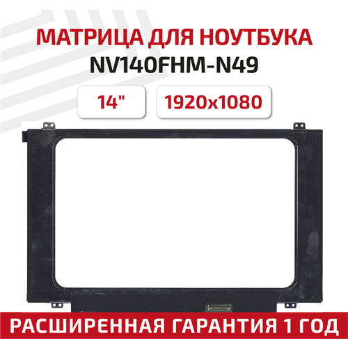 Матрица (экран) для ноутбука NV140FHM-N49, 14", 1920x1080, 30-pin, Slim (тонкая), светодиодная (LED), матовая