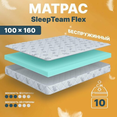 Матрас беспружинный 100х160, для кровати, SleepTeam Flex анатомический,11 см, односпальный, средней жесткости