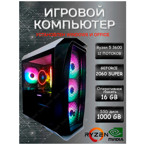 Игровой компьютер AMD Ryzen 5 3600 / Ryzen 5 3600 (3600 ГГц) / 16Gb DDR4 / RTX 2060Super / 1000 Gb SSD / 500w / Wi-Fi/ Windows