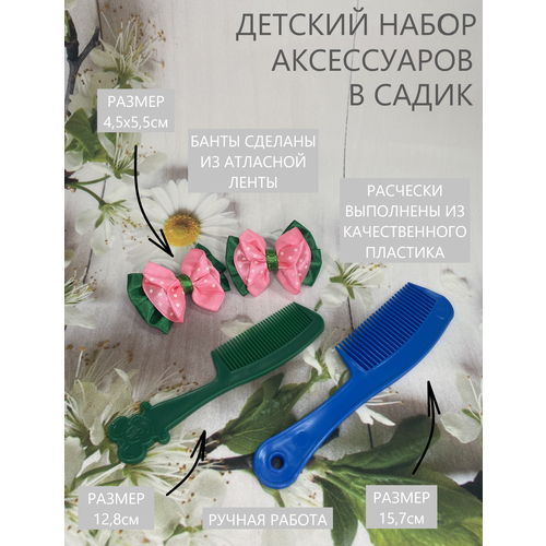Набор для волос №103 "В садик"