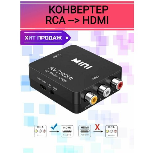 Переходник RCA в HDMI для подключения видеомагнитофона к телевизору Тюльпан - HDMI (RCA в HDMI) USB кабель питания, цвет черный