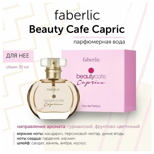 Парфюмерная вода Faberlic/Фаберлик Beauty Cafe Caprice