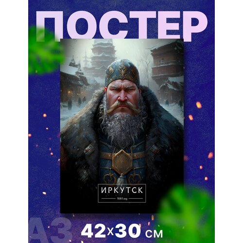 Постер интерьерный "Город Иркутск", А3, 42х30 см