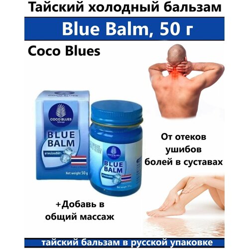 COCO BLUES обезбаливающий синий бальзам для тела от варикоза 50 гр. из Таиланда