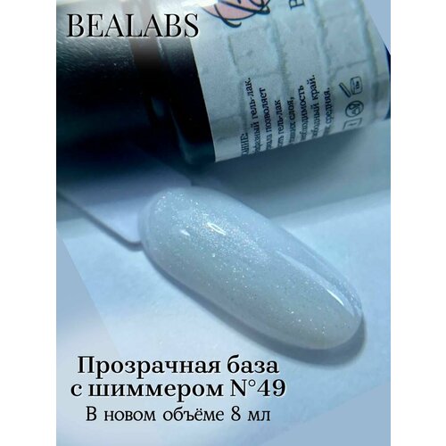 BEALABS Камуфлирующая база для гель лака №49 / каучуковая база для гель лака