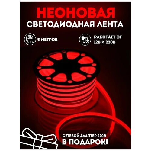 Светодиодная лента SmartElectronics 5м, 220В, IP67, 120 LED/m Гибкий неон 5 метров, неоновая RGB лента, подсветка интерьера/Красный