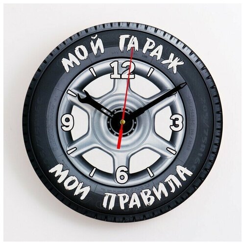 Часы настенные, серия: Интерьер, "Мой гараж, мои правила", плавный ход, d=24 см
