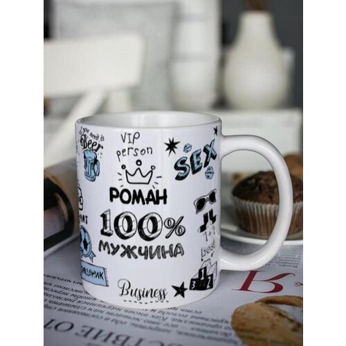 Кружка для чая "100% мужчина" Роман чашка с принтом подарок на 14 и 23 февраля другу любимому мужчине