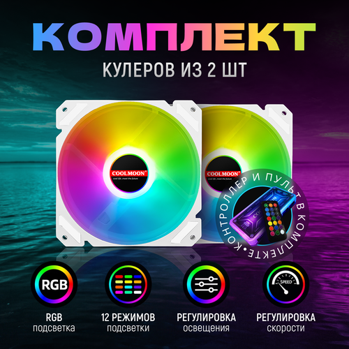 Вентилятор для охлаждения COOLMOON (кулер) с RGB подсветкой для корпуса ПК 120x120x25, контроллер, пульт управления, белый, комплект 2шт., 50см провод