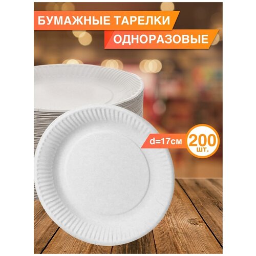 Одноразовая посуда - одноразовые тарелки, 200 шт.