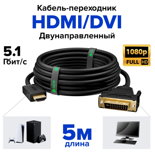 GCR Кабель 5.0m HDMI-DVI черный, OD8.0mm, 28 AWG, позолоченные контакты, 19M / 25M Dual Link, тройной экран