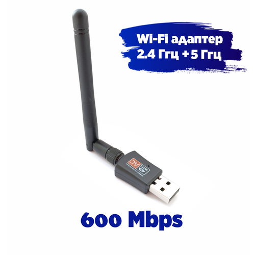Wi-Fi адаптер USB 2.0 600 Mbps 2,4+5ГГц двухдиапазонный чип 8811CU