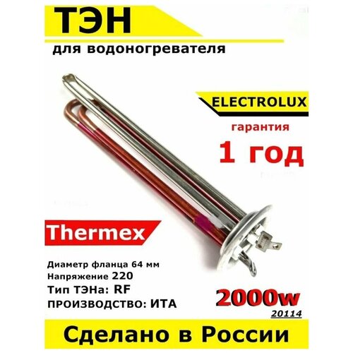 ТЭН для водонагревателя Thermex, Electrolux. 2000W, М6, L250мм, нержавеющая сталь, фланец 64 мм.