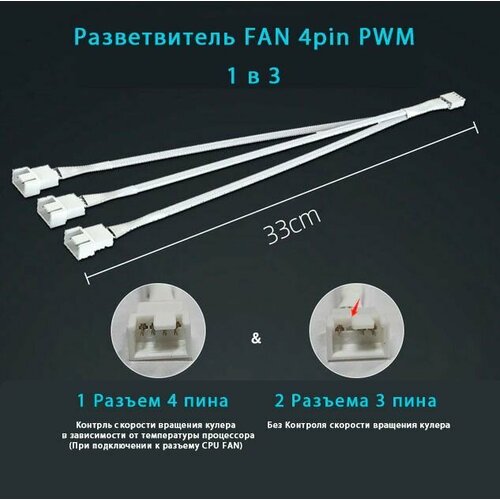 Разветвитель FAN 4pin PWM 1 в 3 длина 33см белый