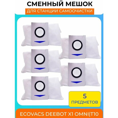 Сменный мешок для станции самоочистки Ecovacs Deebot X1 OMNI T10 (75мм ширина) 5 штуки