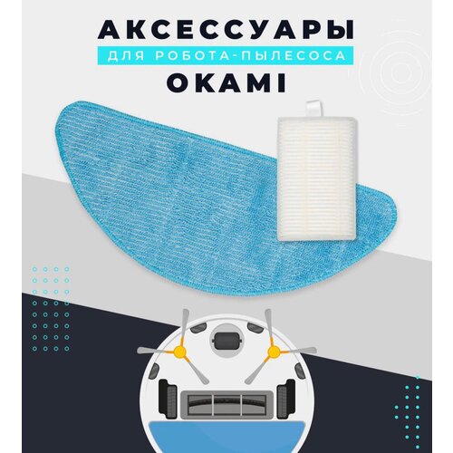 Комплект аксессуаров для робота-пылесоса Okami