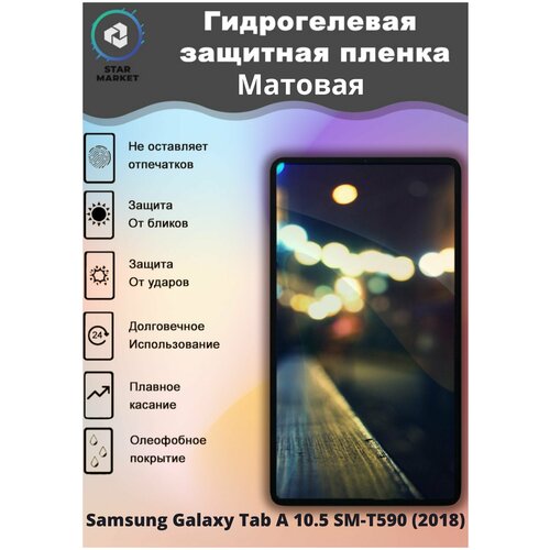 Защитная гидрогелевая пленка на Samsung Galaxy Tab A 10.5 SM-T590 (2018) Матовая / Самовосстанавливающаяся противоударная пленка на самсунг гэлакси таб а 10.5 см-т590 (2018)