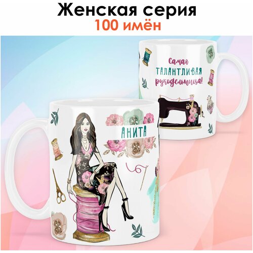 Кружка print LOOK с именем Анита "Рукодельница. Брюнетка" Швея, мастерица, Женская серия - белая основа