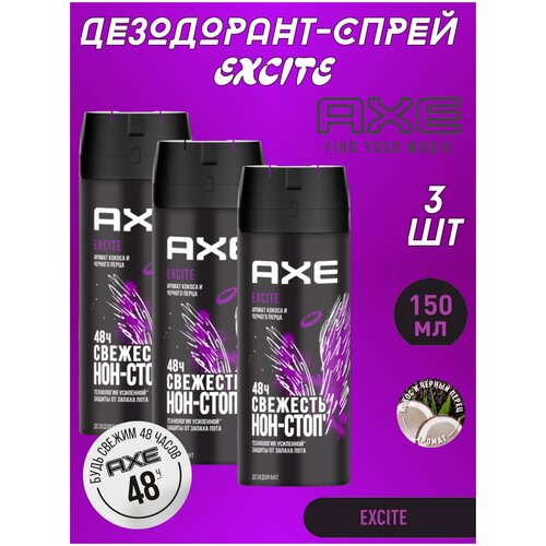 Axe EXCITE Дезодорант-спрей мужской 150 мл, комплект 3шт