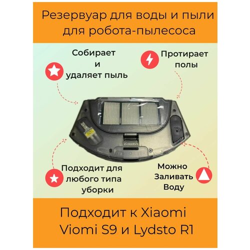 Для робот пылесос Viomi S9 и Lydsto R1: Комплект резервуар для воды и пыли, фильтр в подарок
