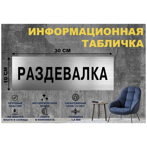 Табличка "раздевалка" на стену и дверь 300*100 мм с двусторонним скотчем