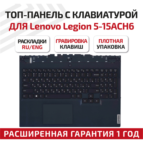 Клавиатура (keyboard) 5CB1C74856 для ноутбука Lenovo Legion 5-15ACH6, 5-15ACH6H, 5-15ACH6A, топкейс