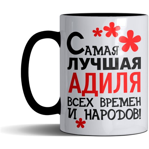 Кружка именная с принтом, надпись, арт Самая лучшая Адиля всех времен и народов, цвет черный, подарочная, 330 мл