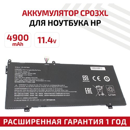 Аккумулятор (АКБ, аккумуляторная батарея) CP03XL для ноутбука HP Spectre X360 13-ae042ng, 11.4В, 4900мАч, Li-Ion