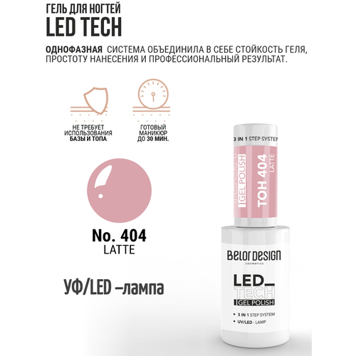 Гель-лак для ногтей LED TECH под лампу LED и UV BelorDesign тон 404 Латте