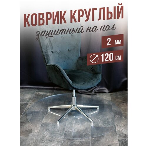 Коврик круглый рифленый напольный 2мм120x120см под компьютерное кресло