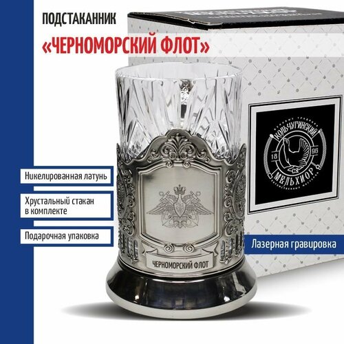 Кольчугинский мельхиор Подстаканник "Черноморский флот" со стаканом (Кольчугино)