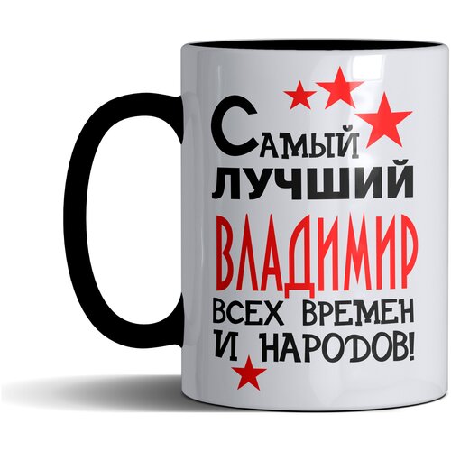 Кружка именная с принтом, надпись, арт "Самый лучший Владимир всех времен и народов", цвет черный, подарочная, 330 мл