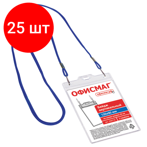 Комплект 25 шт, Бейдж вертикальный большой (120х90 мм), на синем шнурке 45 см, 2 карабина, офисмаг, 235719