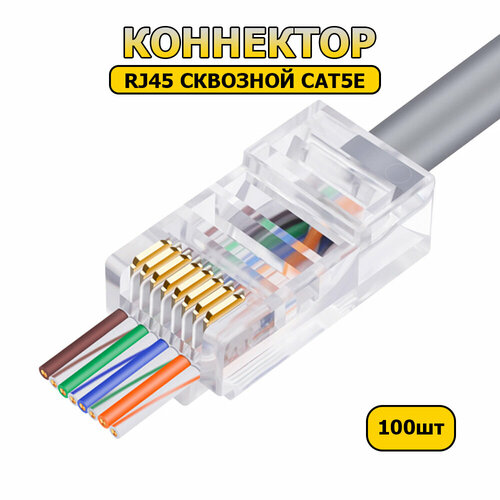 Сквозной коннектор RJ45 для витой пары CAT5E, 100шт RJ-45 CAT 5E