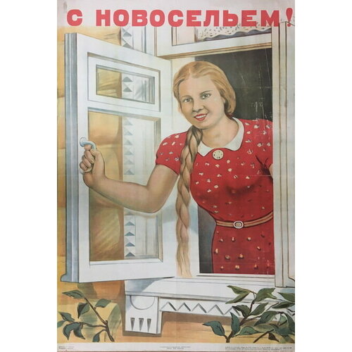 Плакат, постер на холсте С новосельем/Говорков В. И/1946. Размер 30 х 42 см