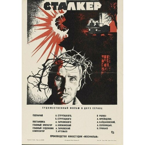 Плакат, постер на холсте Сталкер (1979), Андрей Тарковский. Размер 42 х 60 см