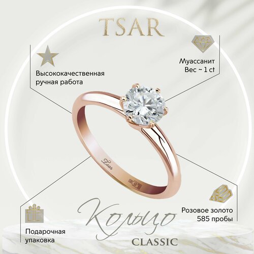 Кольцо помолвочное Tsar, красное золото, 585 проба, родирование, муассанит, размер 17.5, розовый