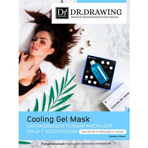 Dr. Drawing Гелевая маска для лица с коллагеном / пост уход после процедуры с дермапен и мезороллер, гель 200 мл и порошок 1 г х 10 шт