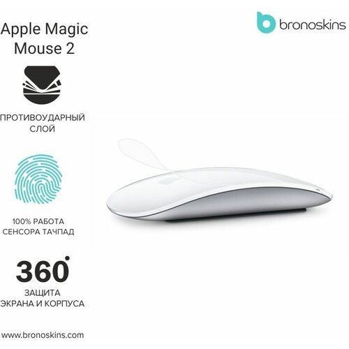 Защитная пленка для мышки Apple Magic Mouse 2 (Текстурная, Top - Защита верхней крышки)