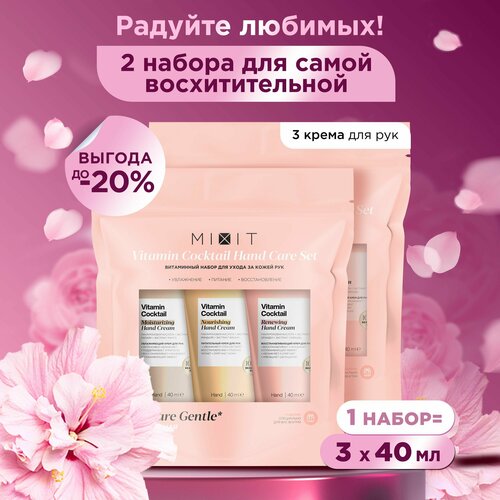 MIXIT Набор косметики по уходу за кожей рук: увлажняющий, питательный, восстанавливающий крем с гиалуроновой кислотой и натуральными экстрактами Vitamine Cocktail