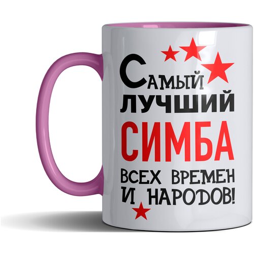 Кружка именная с принтом, надпись, арт "Самый лучший Симба всех времен и народов", цвет розовый, подарочная, 300 мл