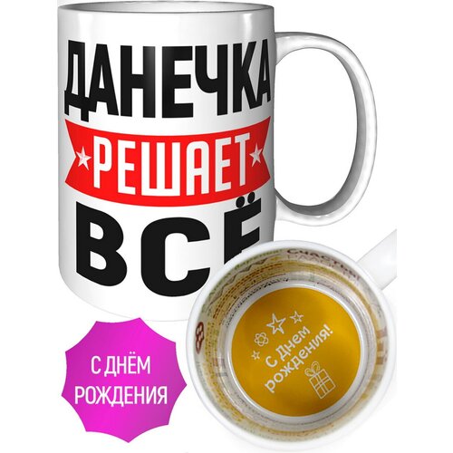 Кружка Данечка решает всё - на день рождения