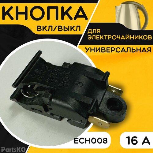 Кнопка для чайника электрического / электрочайника. Surox 16А 250V Термостат (термовыключатель) универсальный. ECH008, ZL-189-A, КSD588А Т125, FАDА SL-888, JS-011, КSD368-А.