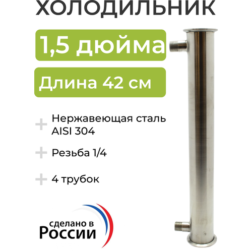 Холодильник (дефлегматор) под кламп 1,5 дюйма, 42 см (4 трубки, 8 мм) выход под воду штуцер 1/4