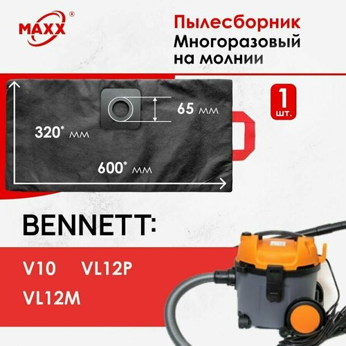 Мешок многоразовый для пылесоса Bennett V10 (YL-6218-10L), VL12P (YLW-6263-12P), VL12M (YLW-6263-12M)