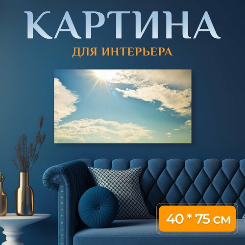 Картина на холсте "Дорога, небо, пейзаж" на подрамнике 75х40 см. для интерьера
