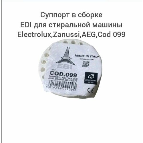 Суппорт в сборе EBI для стиральной машины Electrolux. Zanussi. AEG Cod099