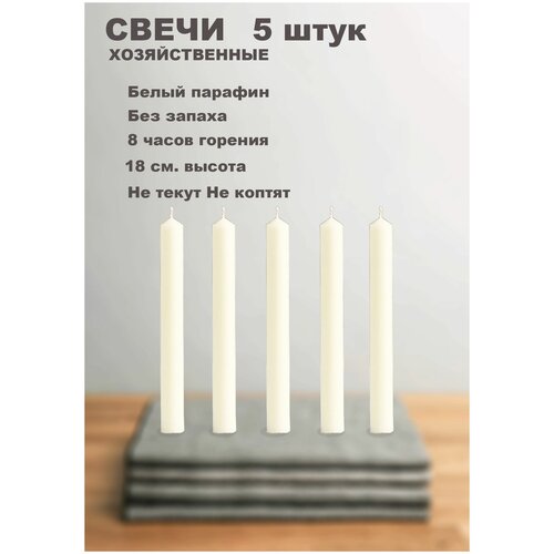 Свечи хозяйственные парафиновые 5 штук, длина 18 см. диаметр 2.4 см.
