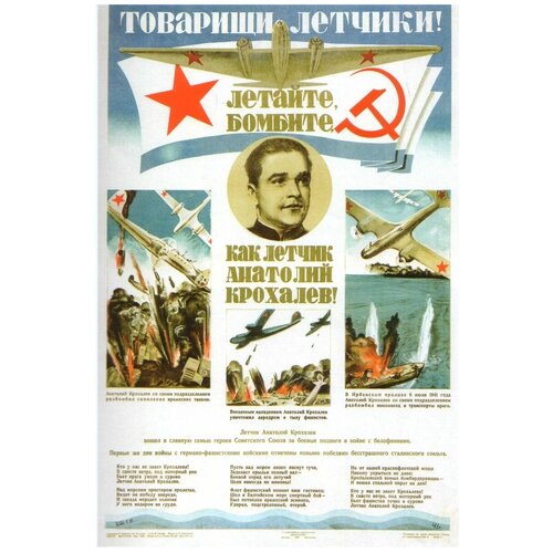 Товарищи лётчики, летайте, бомбите, как лётчик Анатолий Крохалёв, советские плакаты армии и флота, 20 на 30 см, шнур-подвес в подарок